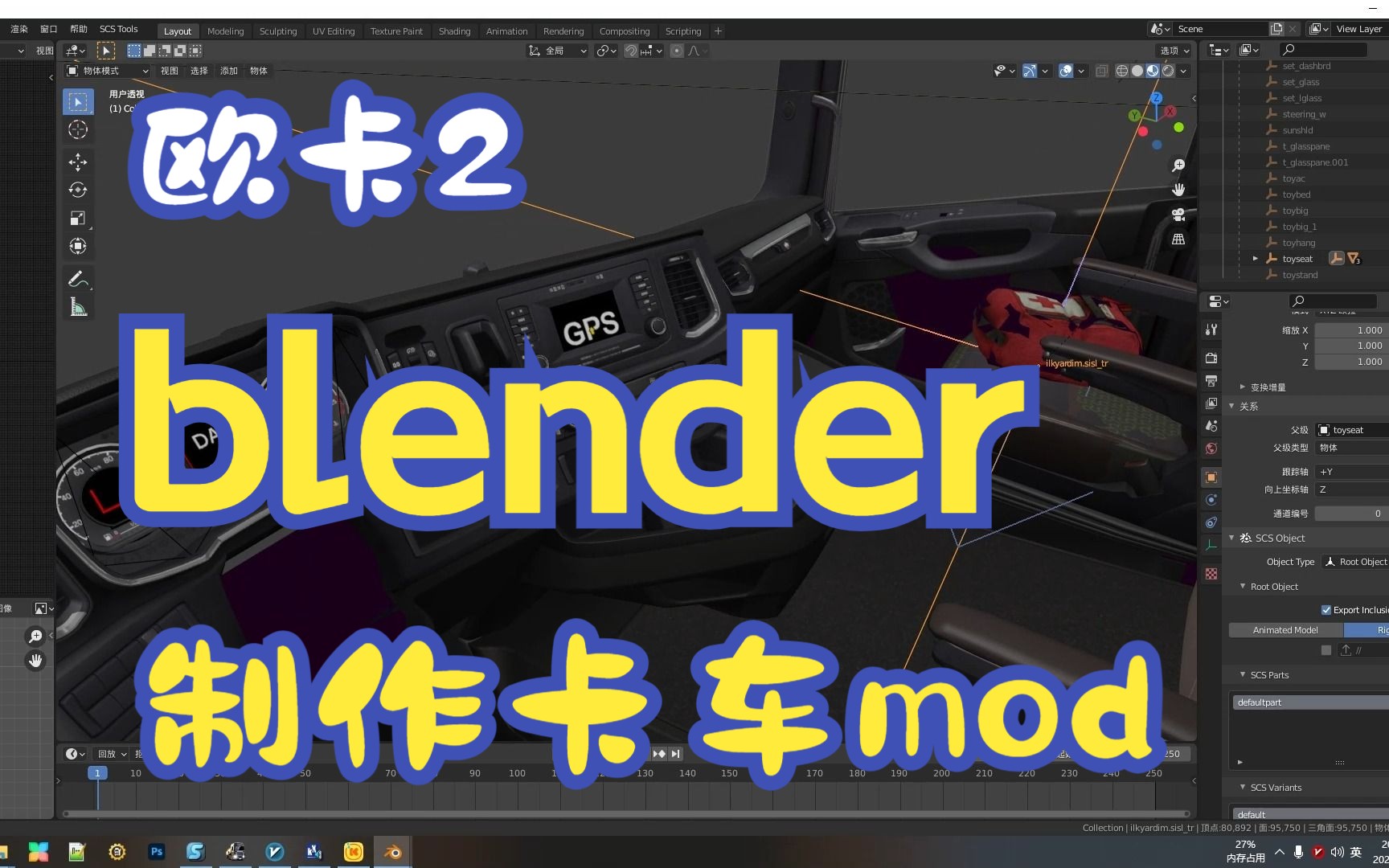 欧卡2:如何使用blender制作自己的卡车mod_单机游戏热门视频