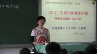 人教版数学九上《日常生活中的概率问题》辽宁老师优质课(配课件教案)