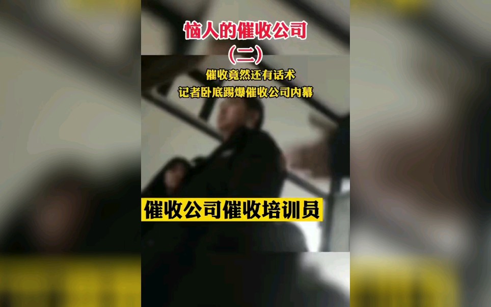 催收公司内部话术培训,找借款人痛点,一天打十几个电话骚扰单位同事...