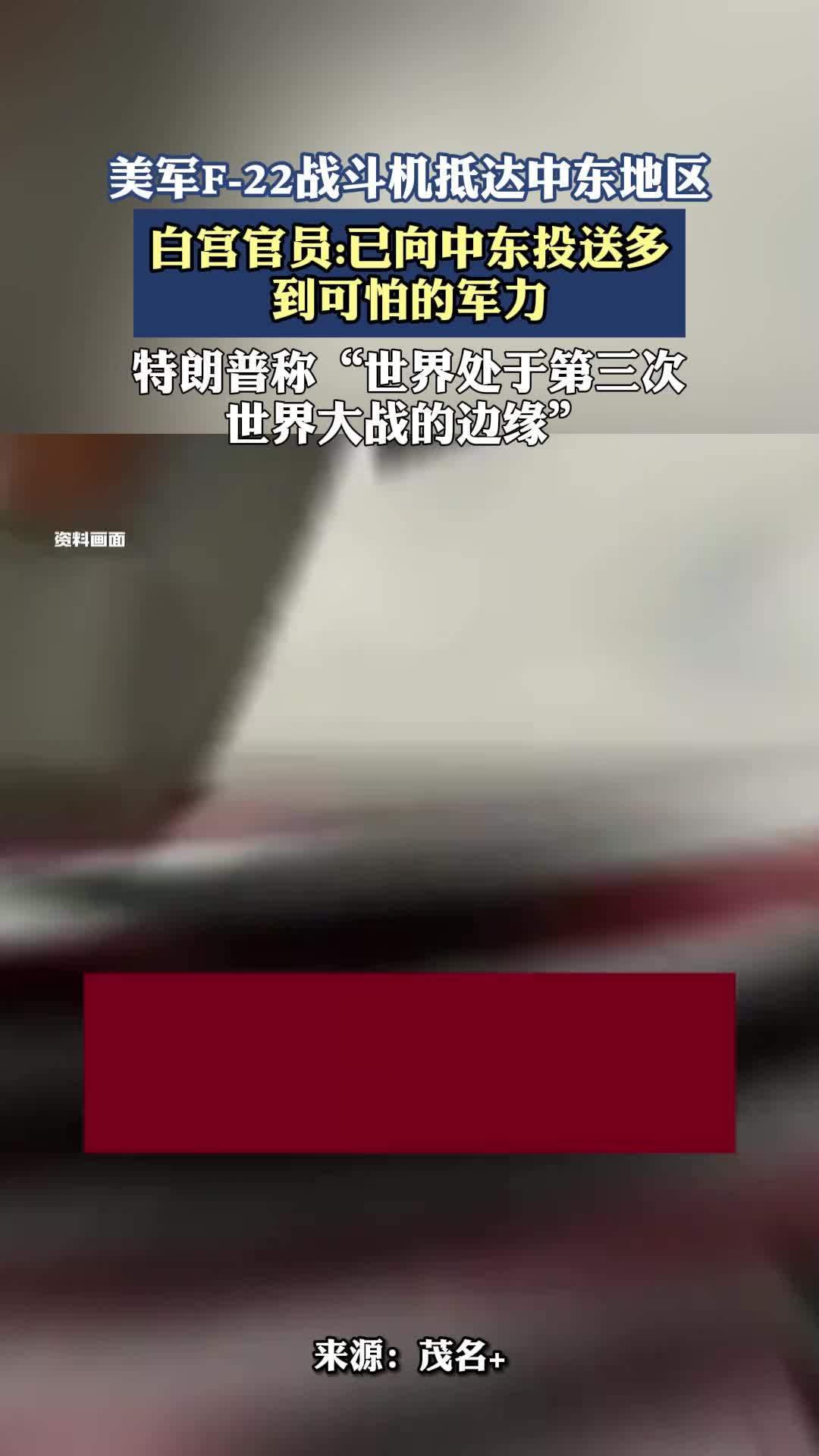 美军F-22战斗机抵达中东地区,已向中东投送多到可怕的军力。