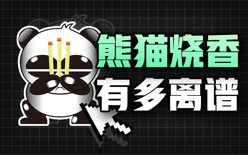国内最强病毒?首例计算机犯罪案件?熊猫烧香有多离谱?