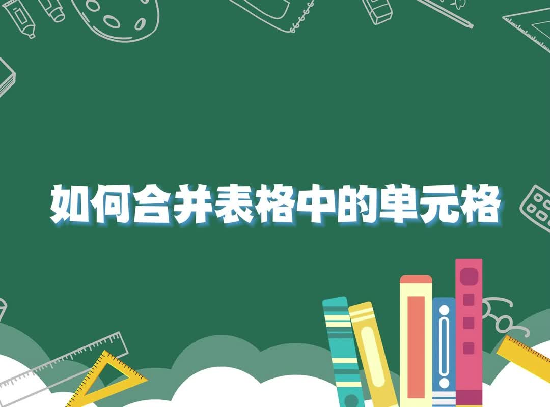 如何合并表格中的单元格