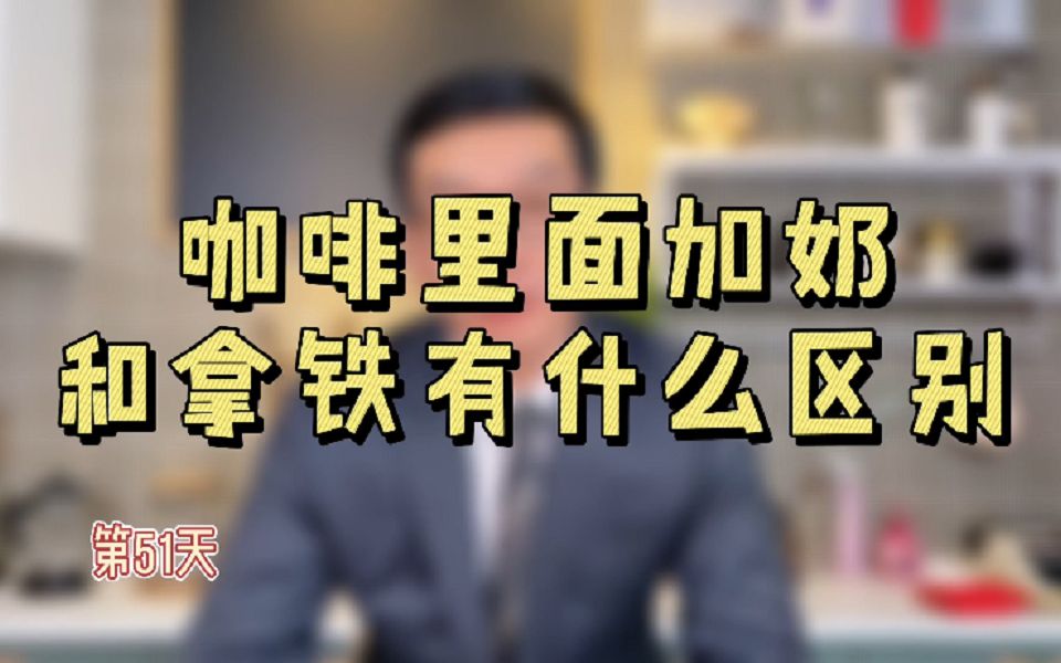 咖啡里面加奶和拿铁有什么区别?