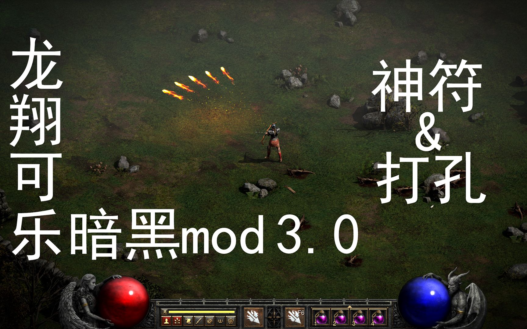 龙翔可乐暗黑MOD——暗黑2重制版神符&打孔游戏补丁3.0版