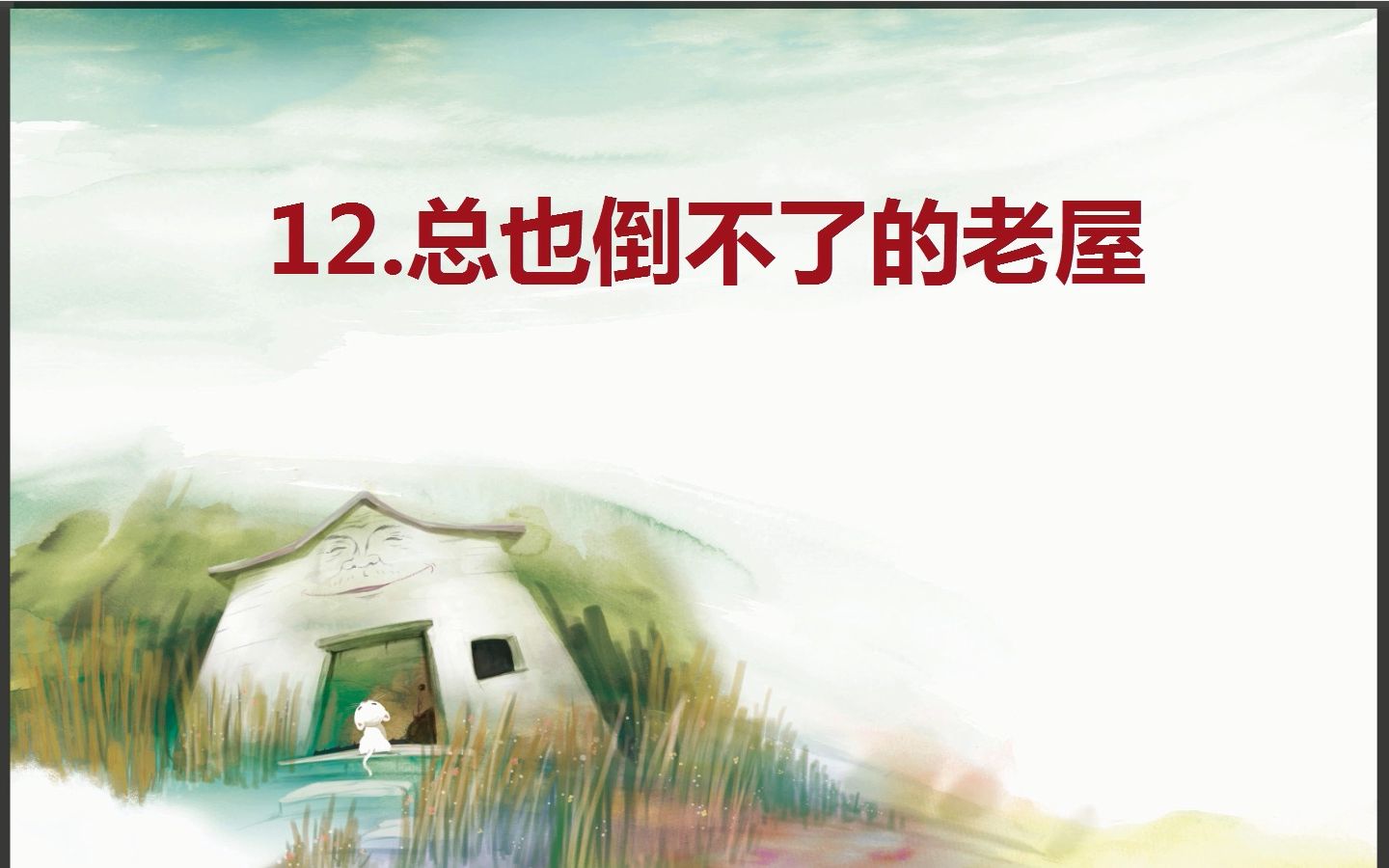 语文三上 生字的笔顺、形近字、组词、造句 12.总也倒不了的老屋