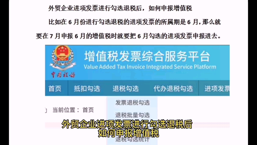 勾选退税后的进项发票如何申报增值税