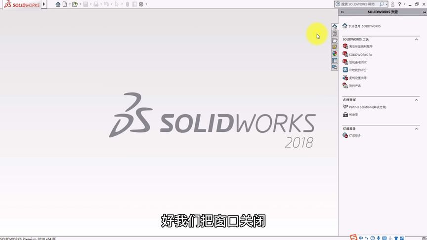 Solidworks SW 2018 软件安装视频教程+注册激活语言设置
