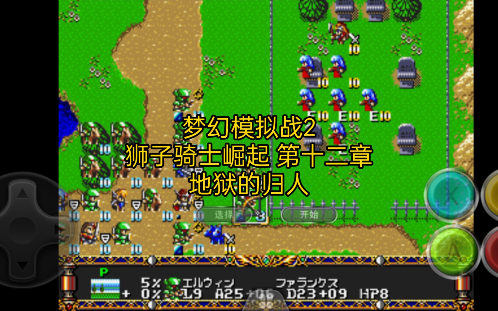 MD 梦幻模拟战2 狮子骑士崛起 第十二章 地狱的归人_手机游戏热门视频