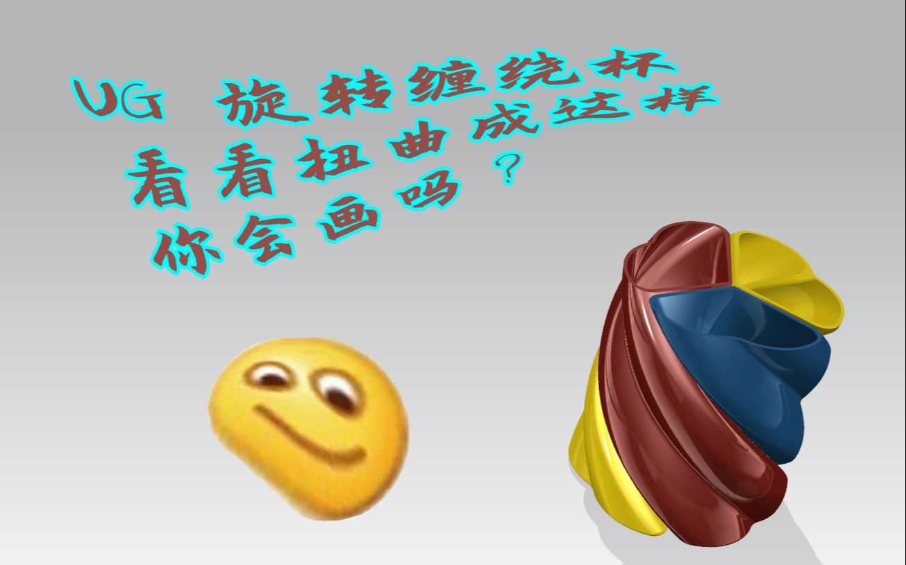 UG/NX 旋转缠绕杯,扭曲的模型你会做吗?