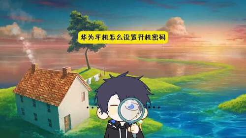 华为手机怎么设置开机密码