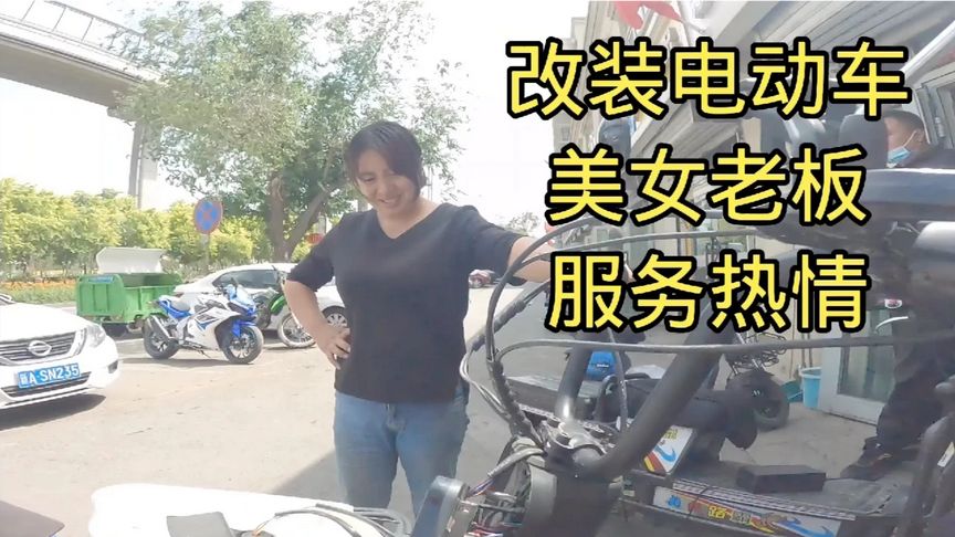 改装电动车刹车减震,美女老板服务热情,她会收我多少钱?