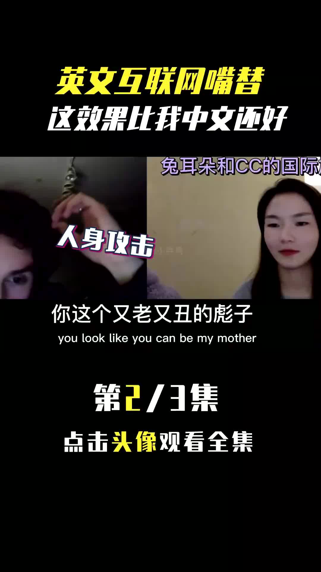 英文怼人比我中文说话还流畅