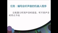 小学信息技术五年级微课《会听声音的机器人》塘尾万里学校【杨洁琼...