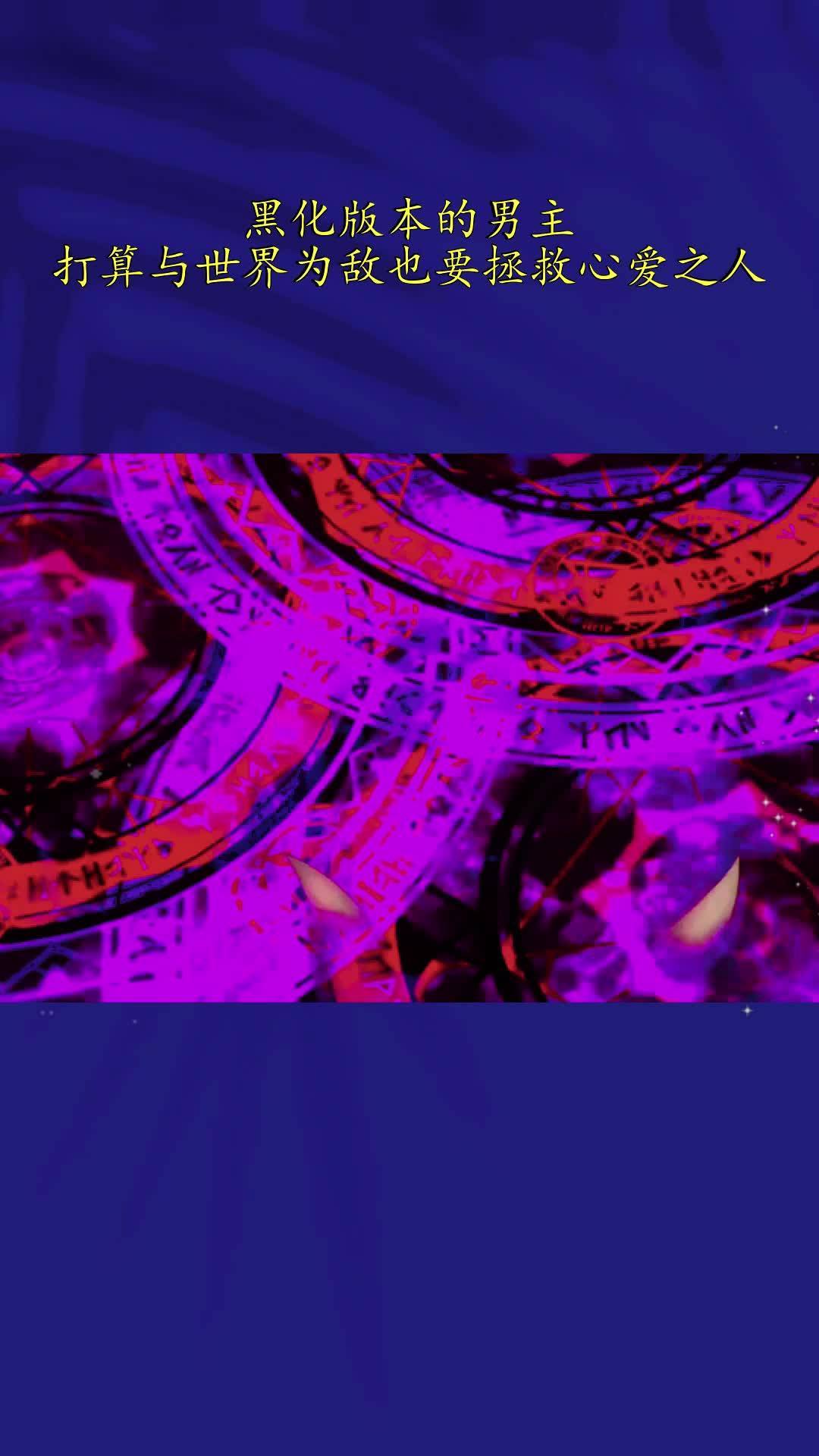 黑化版本的男主,打算与世界为敌也要拯救心爱之人