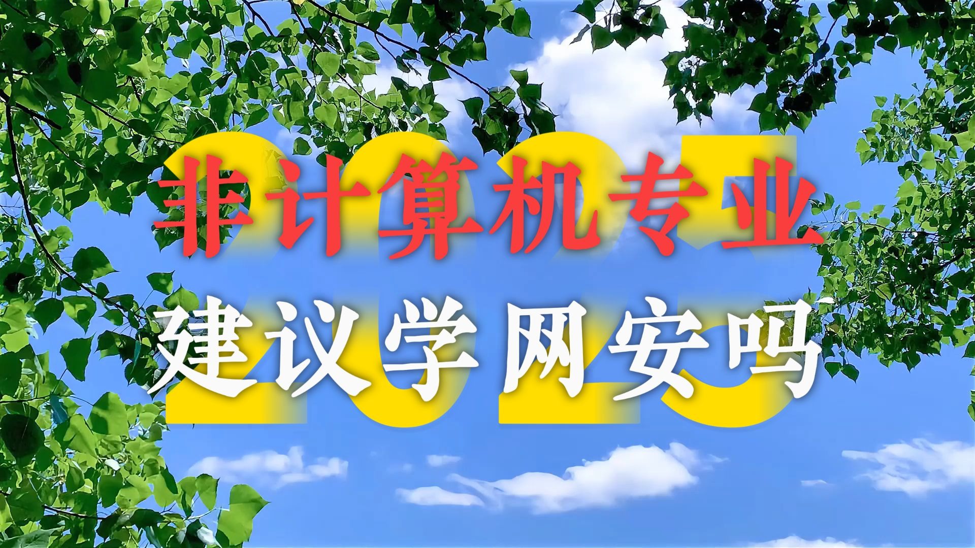 【2025】非计算机专业建议学习网络安全吗?(网络安全/信息安全)