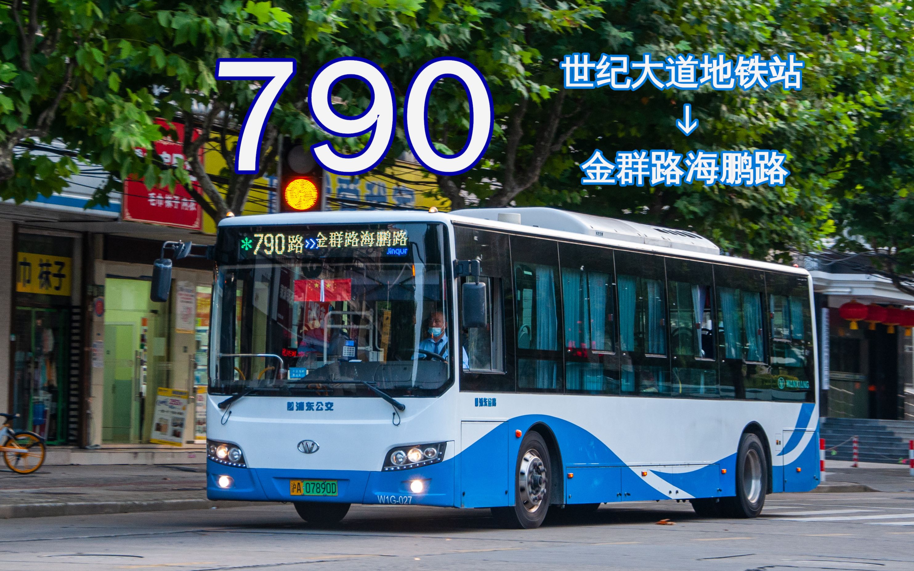 ...上海浦东金高公交 790路 全程POV 世纪大道地铁站 → 金群路海鹏路