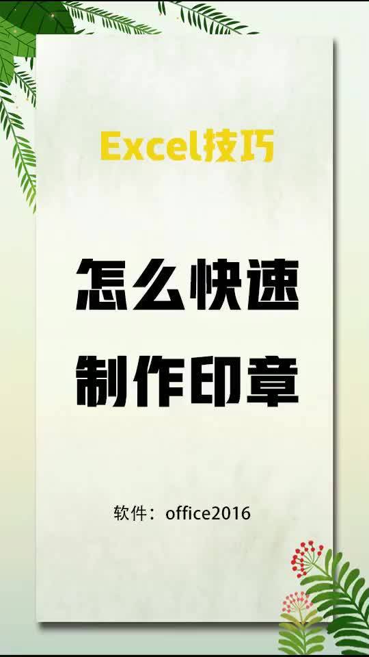 怎么用excel做公章  让你看一遍就能学会!