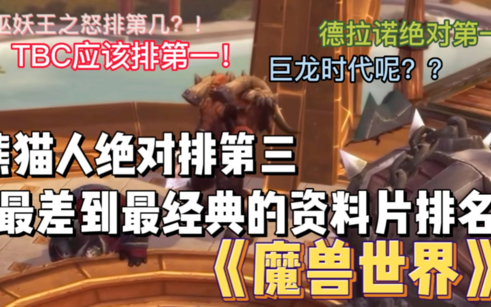 魔兽世界:最差到最经典的资料片排名,熊猫人绝对排第三