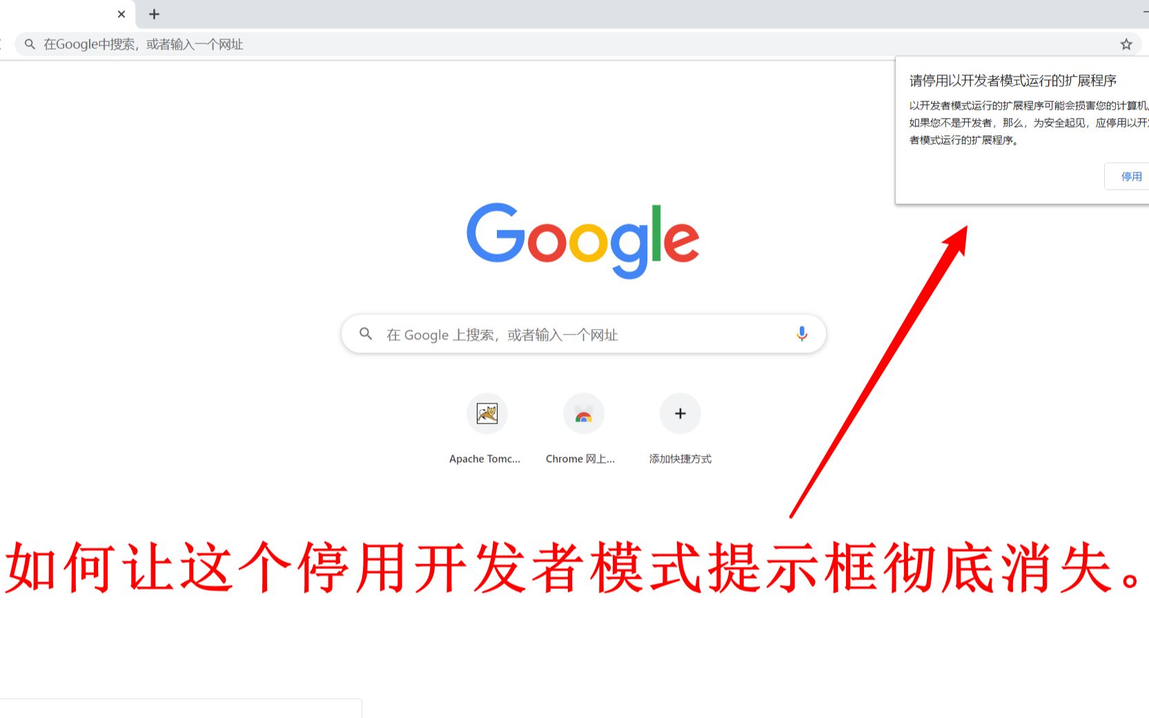 如何删除停用开发者模式提示框