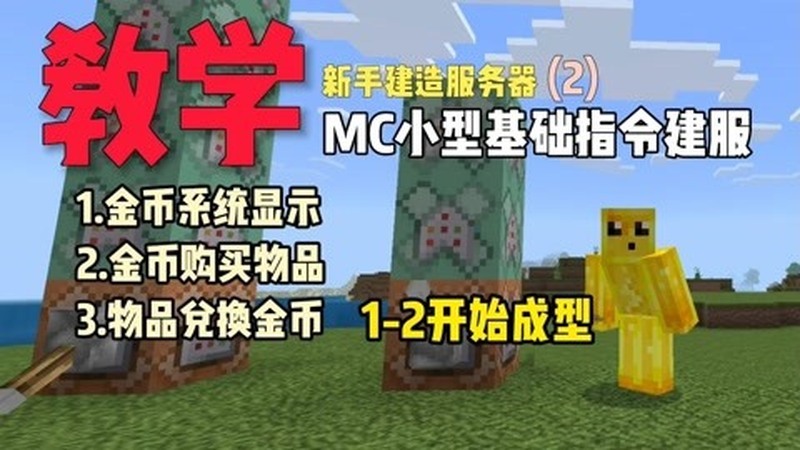 我的世界建造服务器指令(2)