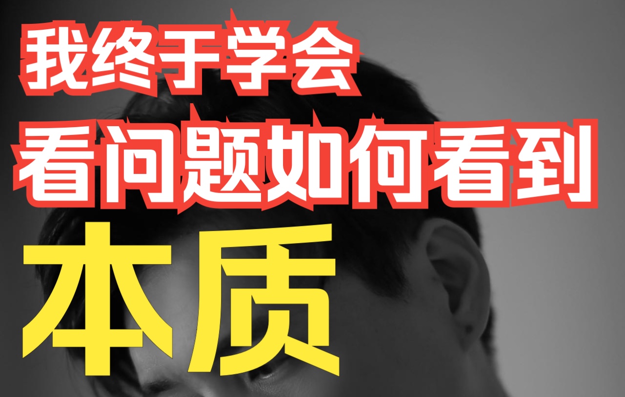 如何学会透过现象看本质?