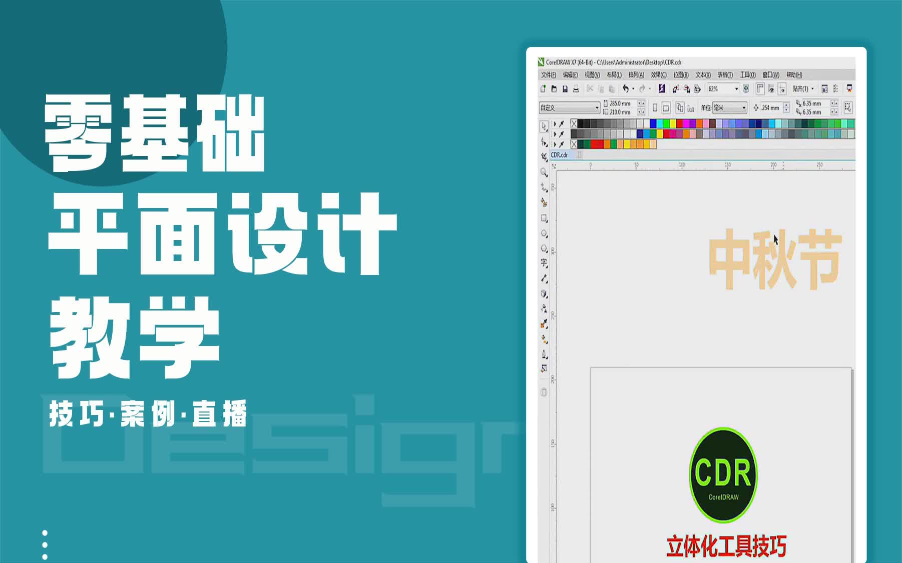 【cdr视频课程】怎么制作斜角立体化教程 cdrx4免费自学教程