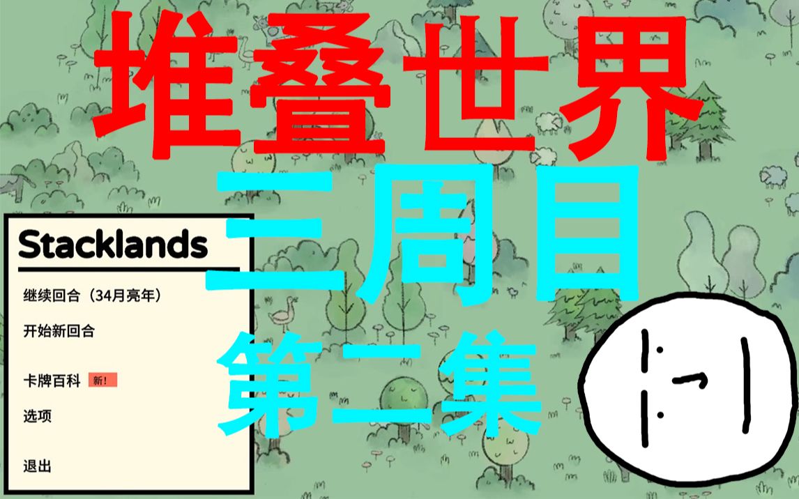 【堆叠世界】三周目第二集 暗黑森林和为什么我的渔夫杀鱼总会被反杀