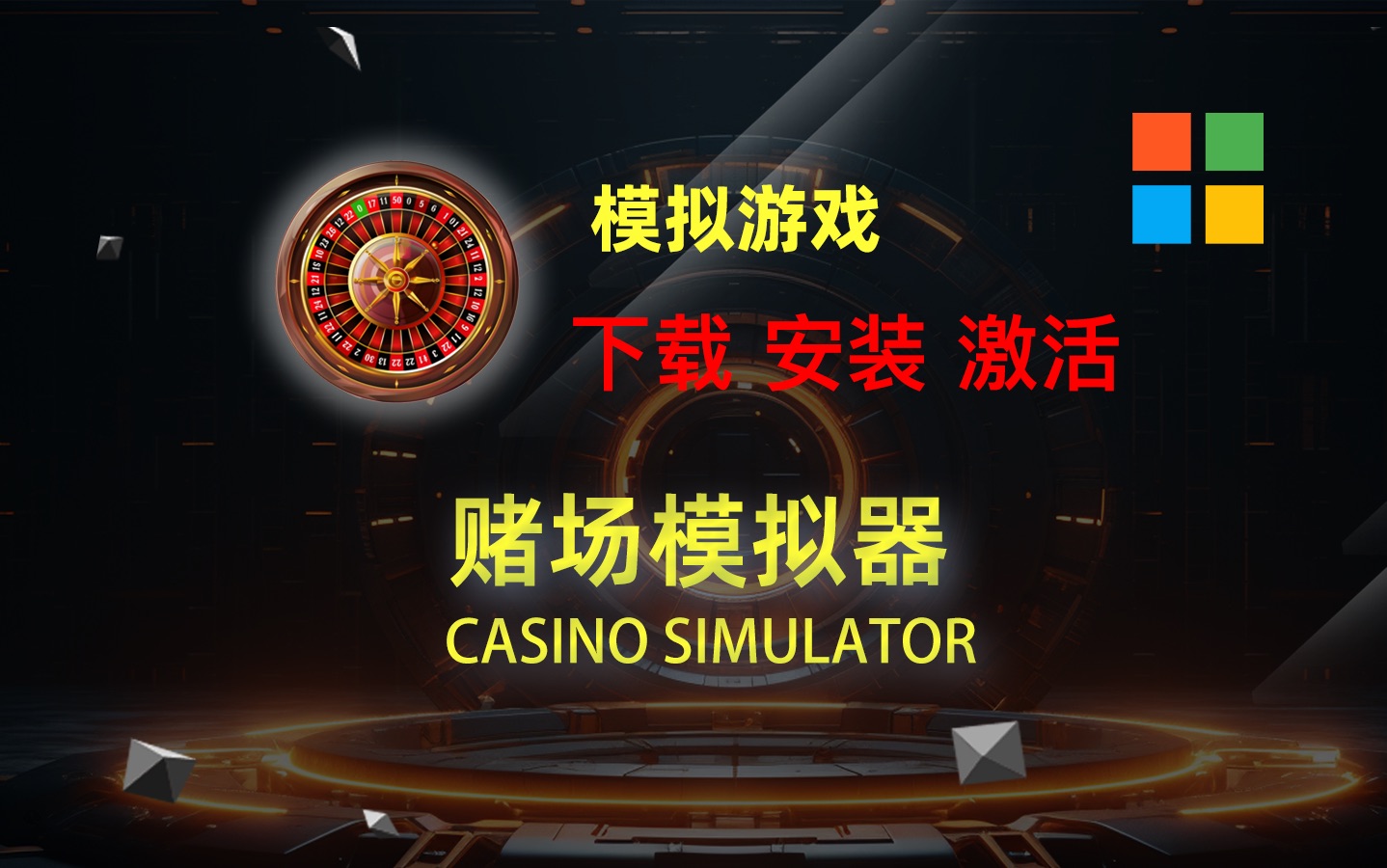 模拟游戏 赌·场模拟器CASINO SIMULATOR