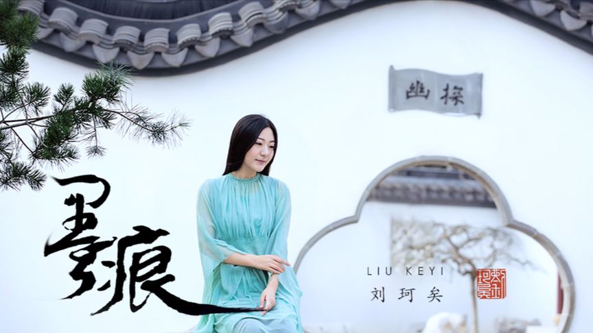 编舟载月,载你到晴好的山河…刘珂矣《墨痕》