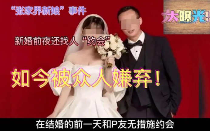 “张家界新娘”事件:新婚前夜还找人“约会”,如今被众人嫌弃!