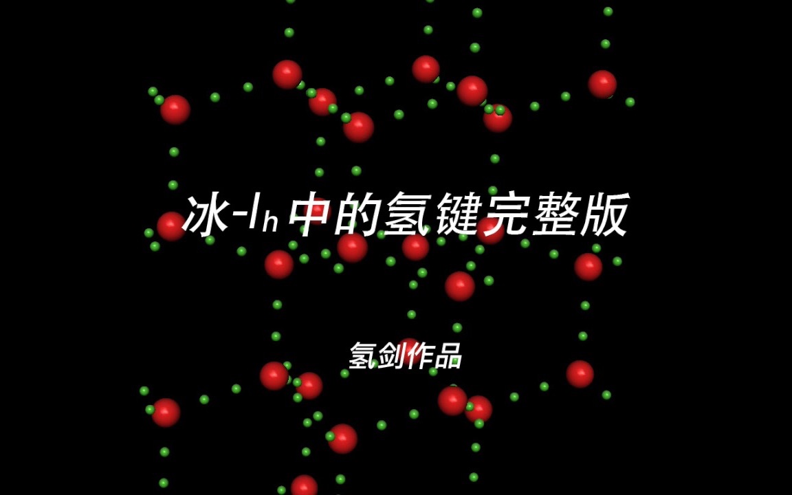 冰中的氢键完整版