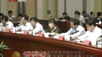 北京市第四季度公共安全形势分析会暨全市应急系统“保国庆”动员...