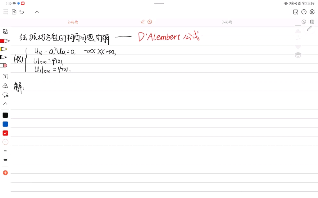 弦振动方程的柯西问题的解(达朗贝尔公式的推导)