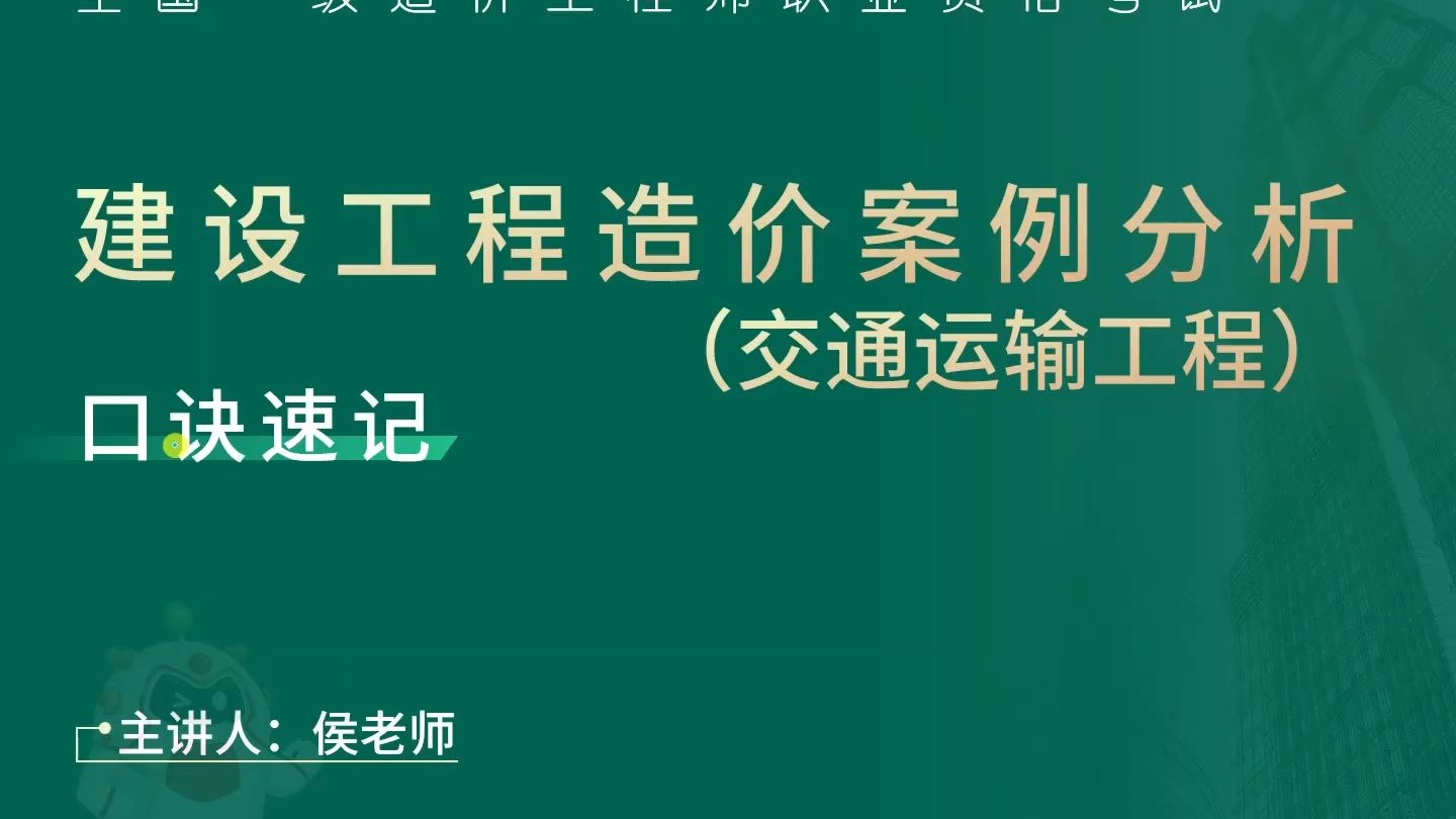 2025一级造价工程师-交通案例-黄金口诀速记-候老师