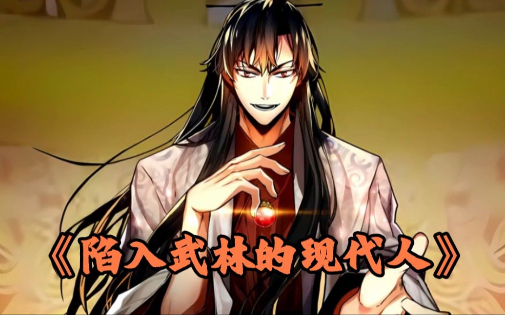 ...世界,利用现代知识成为天下第一首富!领悟先祖剑魂 1-14话漫画解说