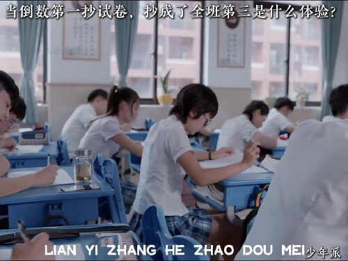 当倒数第一抄试卷,抄成了全班第三是什么体验?