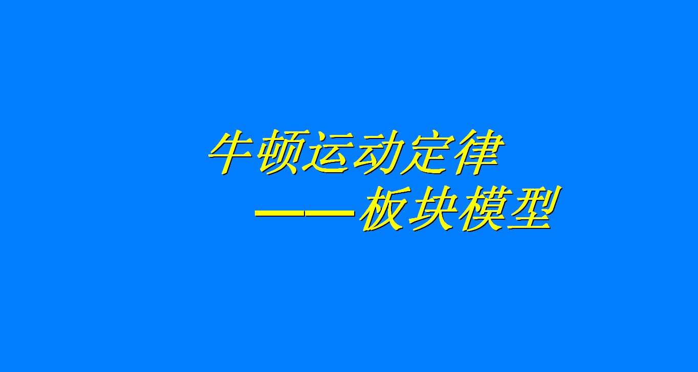 牛顿运动定律——板块模型