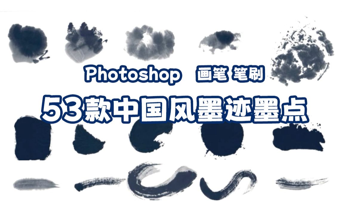 【暂停分享】【PS笔刷】Photoshop 53款中国风墨迹墨点画笔笔刷