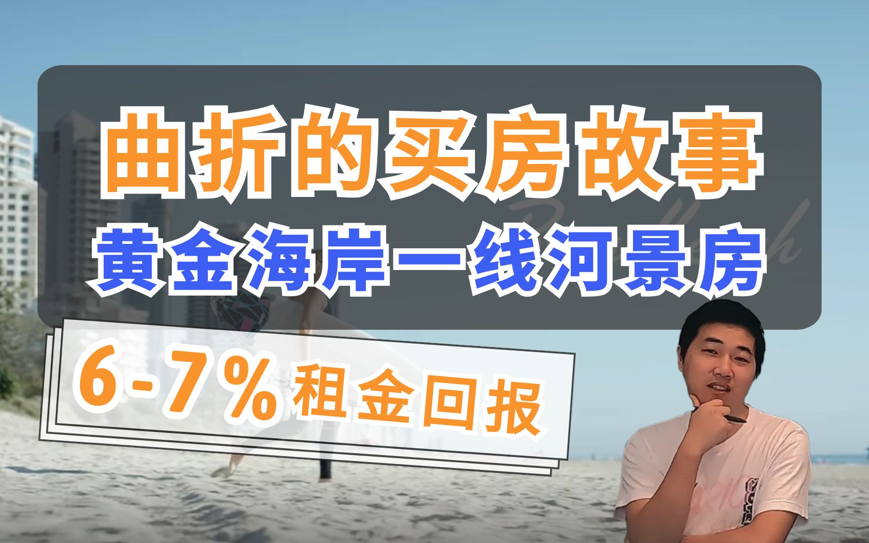 260 【买房案例】黄金海岸一线海景公寓 长租回报6% 买家曾经不满意