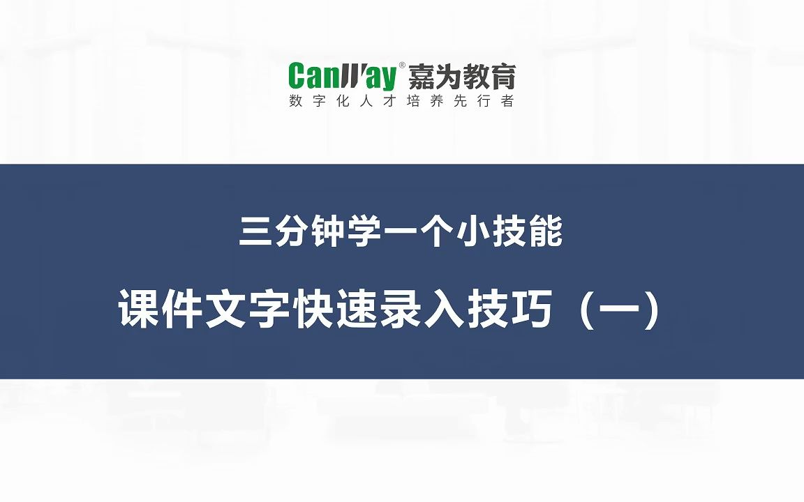 课件制作技巧:文字快速录入技巧(一)