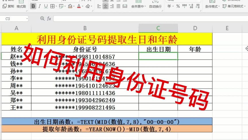 利用身份证提取出生日期和年龄#excel #excel技巧 #干货