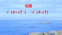 平方法与完全平方法化简无理式: 化简, √(4+√7 ) -√(4-√7),