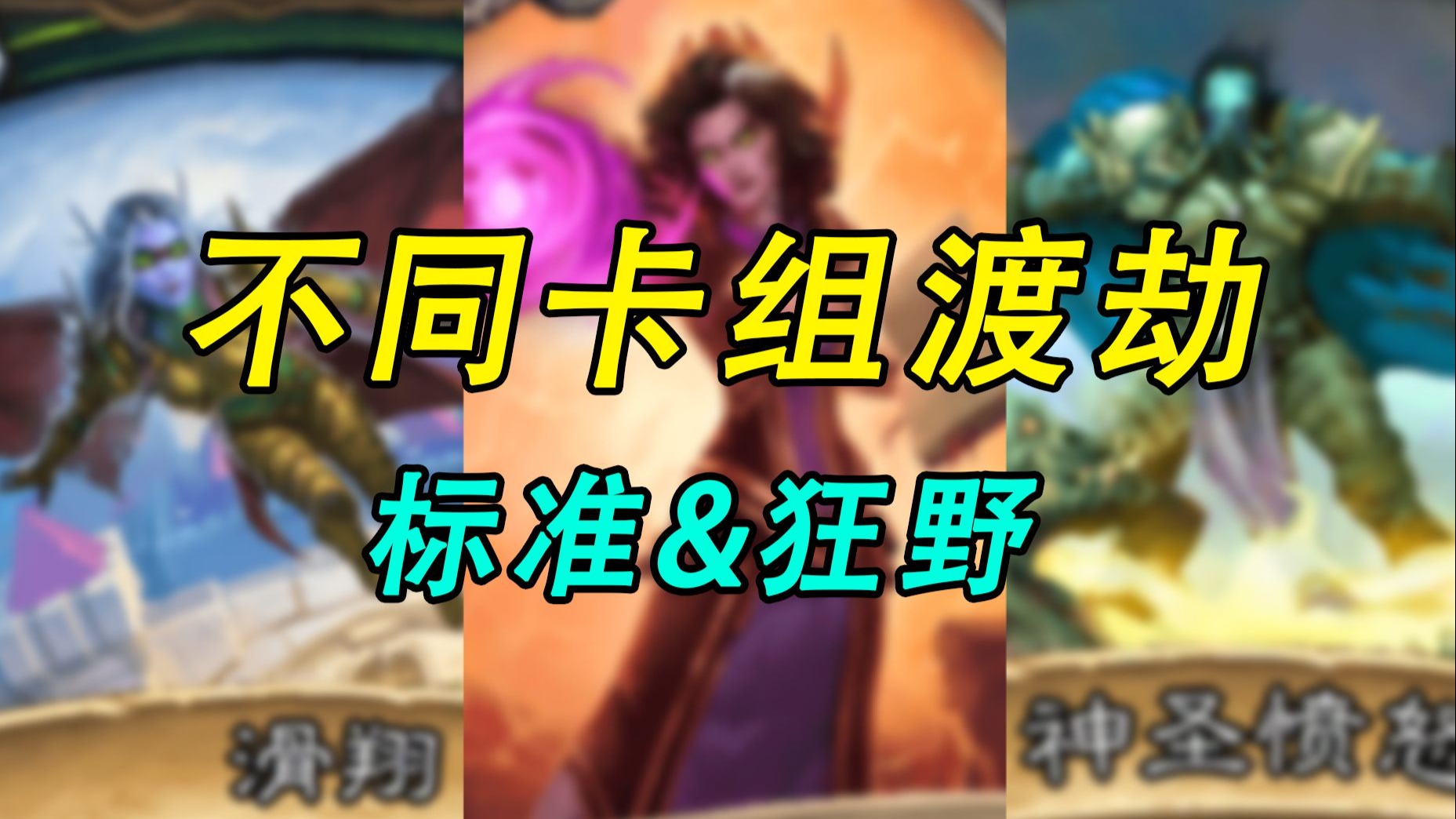 连续使用不同卡组上传说,渡劫局有何不同?丨炉石传说丨标准模式丨...