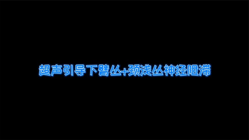 超声引导下臂丛+颈浅丛神经阻滞
