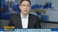 关注全国两会:大型水电企业增值税即征即退政策明确[财经早班车]