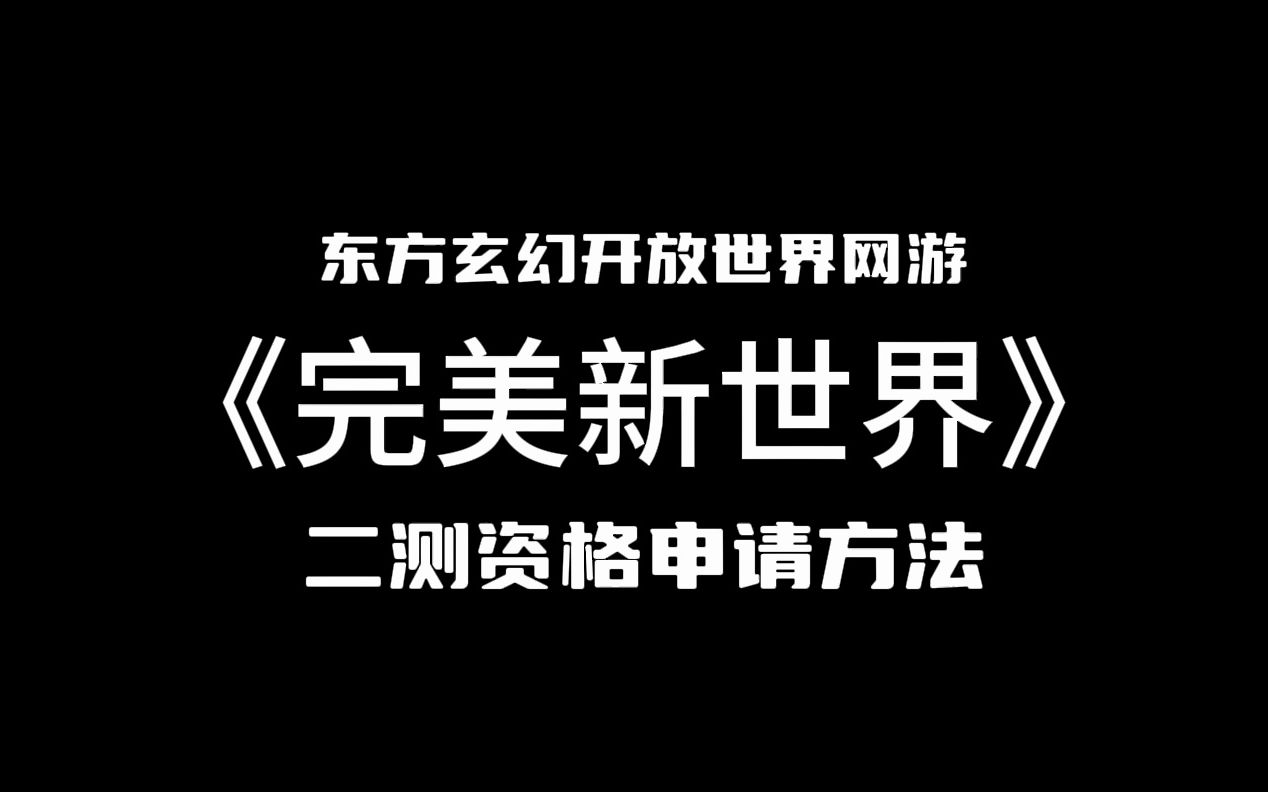 东方玄幻开放世界网游《完美新世界》二测资格申请方法Perfect New ...