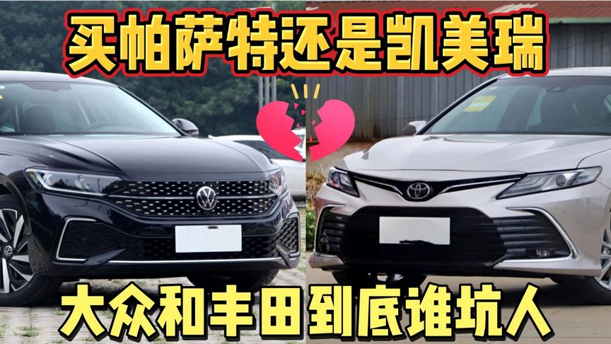 帕萨特和凯美瑞该买哪个,全面对比德系车大众和日系车丰田谁坑人