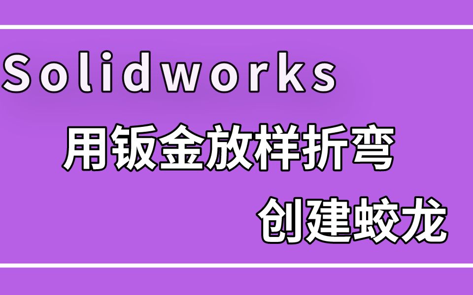 SolidWorks小技巧,钣金放样折弯创建“蛟龙”,你会吗?
