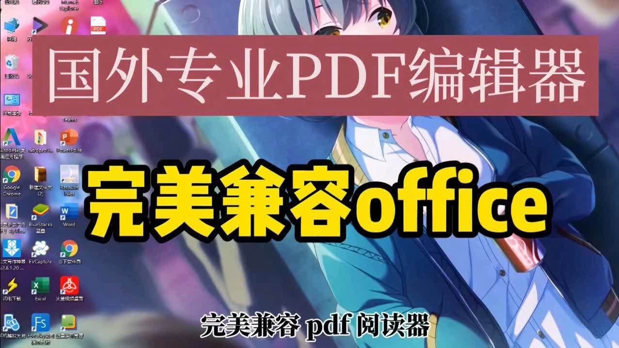 国外专业PDF编辑软件,它的强大功能完美兼容office