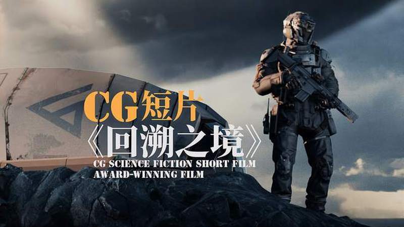 2022年获奖CG科幻短片《回溯之境BackSpace》